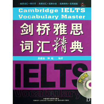 剑桥雅思词汇精典(附光盘升级版)