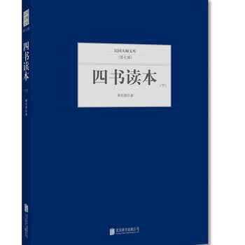 {正版新书}四书读本  上下9787550249578