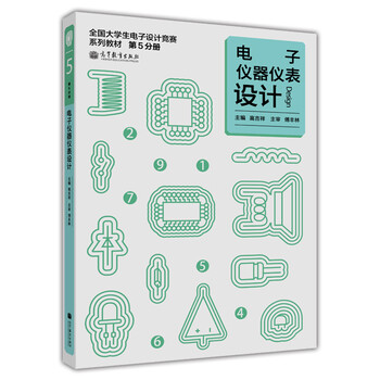 电子仪器仪表设计/全国大学生电子设计竞赛系列教材（第5分册）