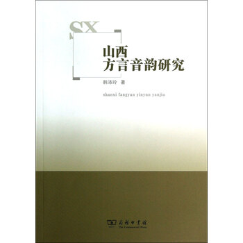 山西方言音韵研究