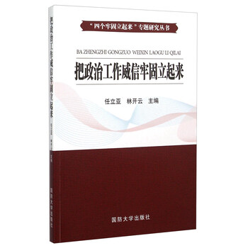 把政治工作威信牢固立起来