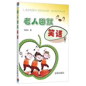 老人幽默笑话