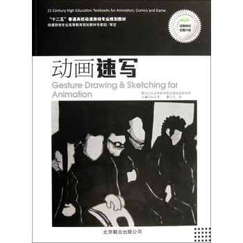 动画速写(共2册十二五普通高校动漫游戏专业规划教材)