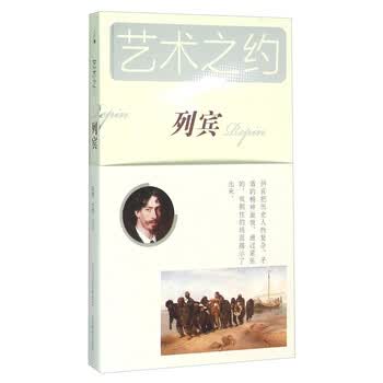 艺术之约 列宾