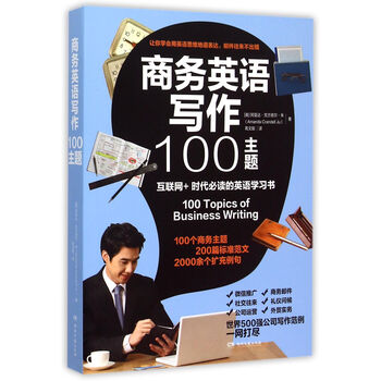 商务英语写作100主题