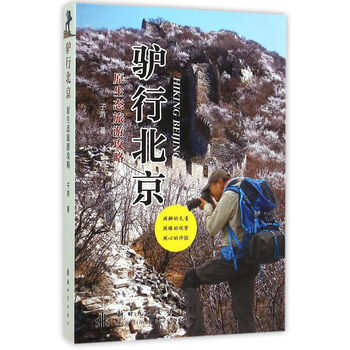 驴行北京(原生态旅游攻略)