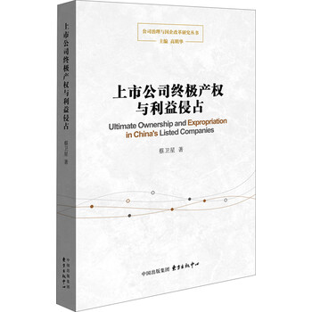 上市公司终极产权与利益侵占