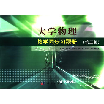 大学物理教学同步习题册（第三版）