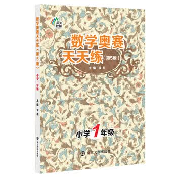 数学奥赛天天练（第五版）：小学一年级