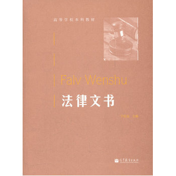 法律文书(高等学校本科教材) 宁致远 9787040312690 高等教育出版社