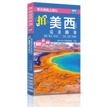 带着相机去旅行：拍美西完美路书