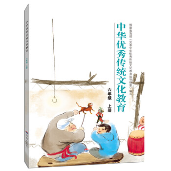 中华优秀传统文化教育：六年级 上册