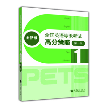 全国英语等级考试：高分策略（第1级）（全新版）