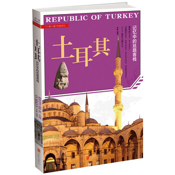 正版 土耳其-一带一路列国巡礼9787550270909