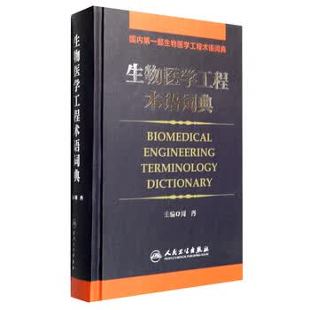[正版图书]生物医学工程术语词典