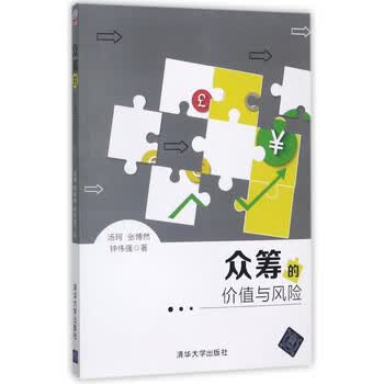 众筹的价值与风险
