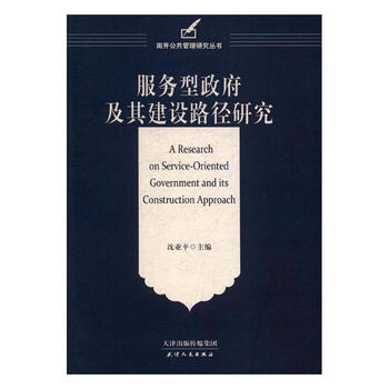 服务型政府及其建设路径研究/社会科学 / 社会结构和社会关系/书籍