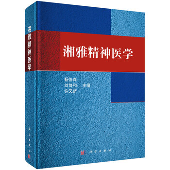 [正版图书]湘雅精神医学