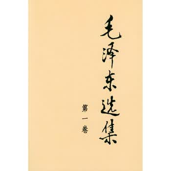 毛泽东选集 第1卷第1卷