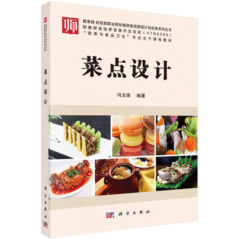  菜点设计9787030534231