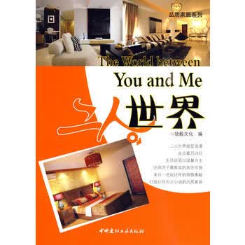 二人世界——品质家居系列