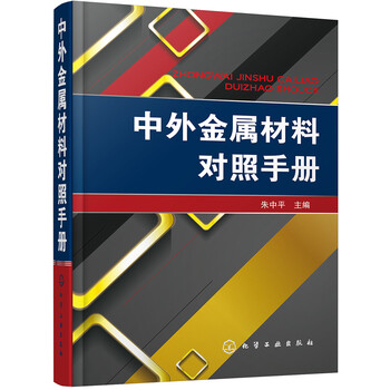 中外金属材料对照手册