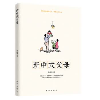 新中式父母 陈政桦 家庭教育书籍好妈妈胜过好老师教育孩子的书籍正面管教给孩子爱和自由儿童教育书籍