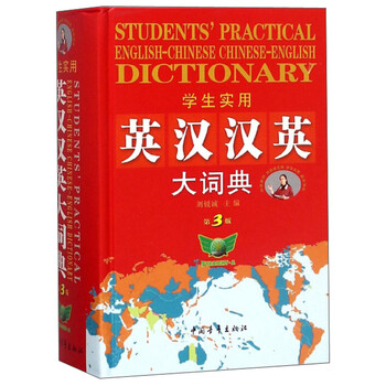 学生实用英汉汉英大词典（第3版）