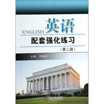 英语配套强化练习(2)