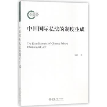 中国国际私法的制度生成