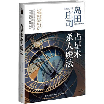 正版预售 占星术杀人魔法 岛田庄司著 日本现当代推理文学悬疑惊悚恐怖破案犯罪小说 日本本格推理小说