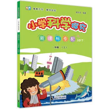 小学科学探究 一年级（上） 新课标专配
