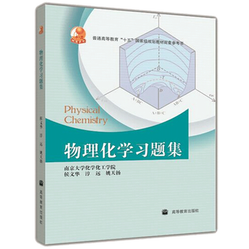 现货包邮 南京大学傅献彩 物理化学习题集 高等教育出版 傅献彩第五版第5版教材配套习题集 考研参考书