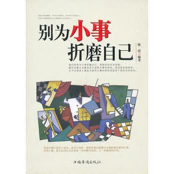 别为小事折磨自己