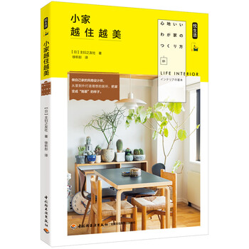 {正版新书}小家越住越美9787518419746