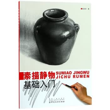 素描静物基础入门