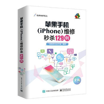 苹果手机（iPhone）维修129例 电子与通信 迅维手机技术组编著 电子工业出版社 9787121