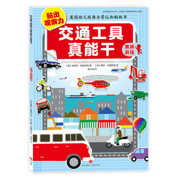 交通工具真能干/贴出观察力英国幼儿经典全景认知贴纸书