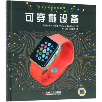 可穿戴设备(精)/给孩子的智能科普书