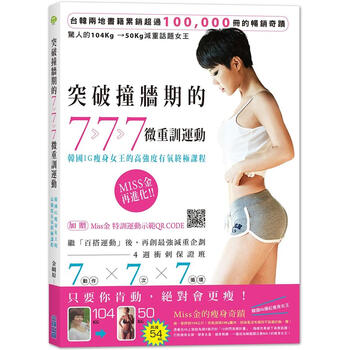 突破撞牆期的7．7．7微重訓運動: 韓國IG瘦身女王的高強度有氧終極課程