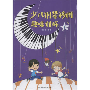 少儿钢琴移调趣味训练下