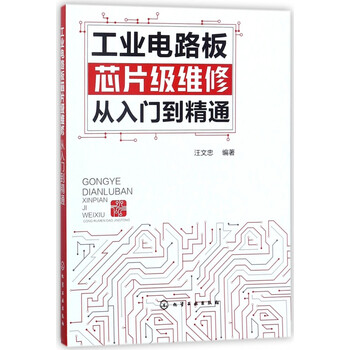 工业电路板芯片级维修从入门到精通