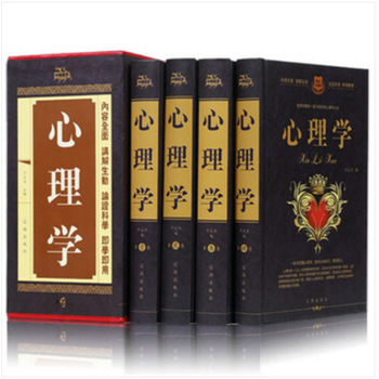 精装 心理学 全集四册 心理生活百科入门 辽海出版社