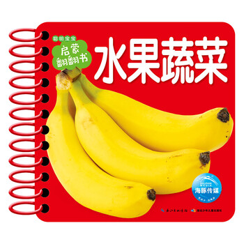 0-3岁聪明宝宝启蒙翻翻书：水果蔬菜