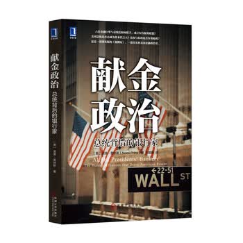 献金政治*统背后的银行家 经济 书籍