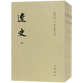 辽史(共5册点校本二十四史修订本)