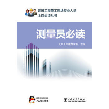 建筑工程施工现场专业人员上岗必读丛书 测量员必读 北京土木建筑学会 97875123417