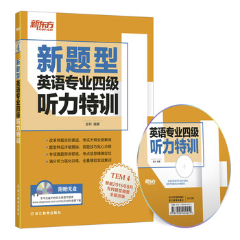 新东方 英语专业四级听力特训（新题型）（附MP3光盘）