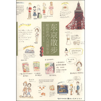 城市绘本·东京散步：和喜欢的人共赏东京