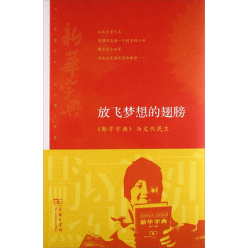 放飞梦想的翅膀：《新华字典》与文化民生